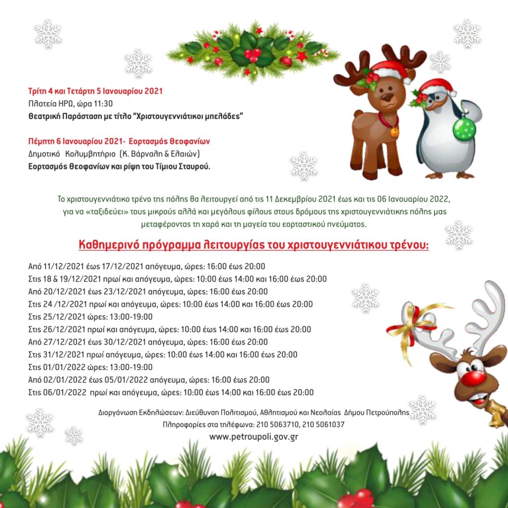 ΠΕΤΡΟΥΠΟΛΗ ΓΙΟΡΤΗ, ΧΡΙΣΤΟΥΓΕΝΝΑ ΜΑΖΙ! - Μαχητής Δυτικής Αθήνας