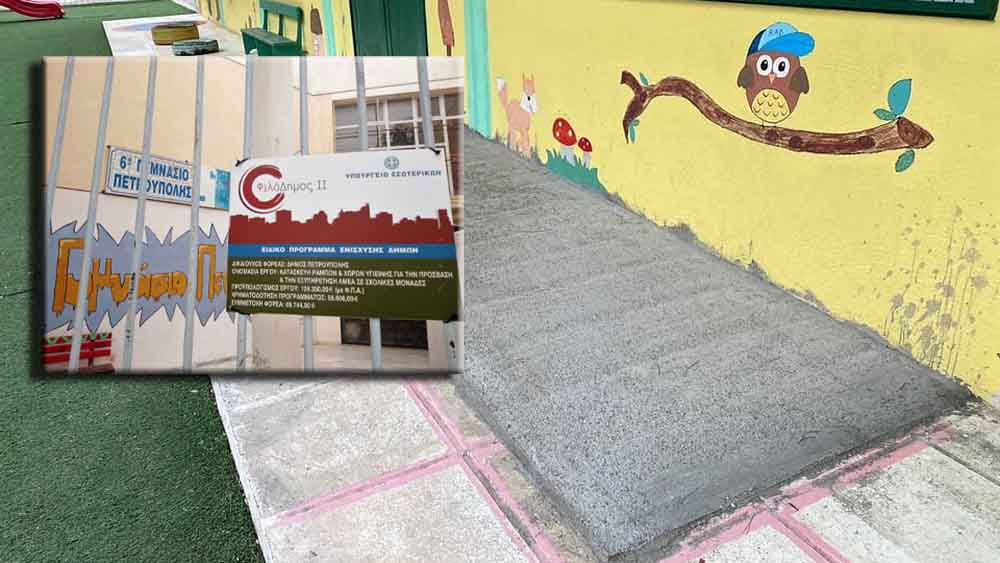 Κατασκευή Ραμπών και χώρων υγιεινής για ΑμεΑ σε σχολεία της Πετρούπολης ...