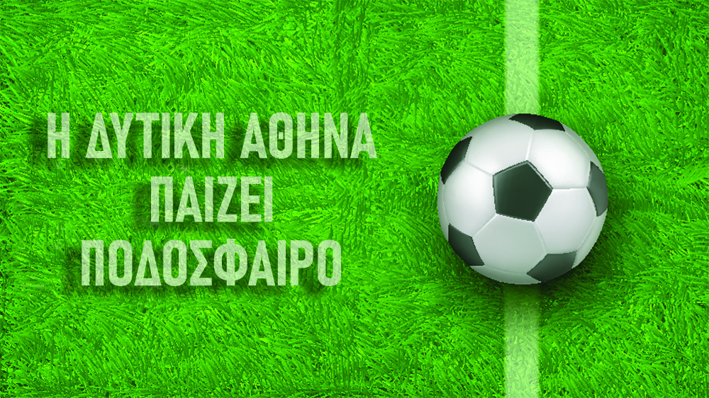 ΟΙ ΑΓΩΝΕΣ ΤΩΝ ΟΜΑΔΩΝ ΤΗΣ ΔΥΤΙΚΗΣ ΑΘΗΝΑΣ - Μαχητής Δυτικής Αθήνας