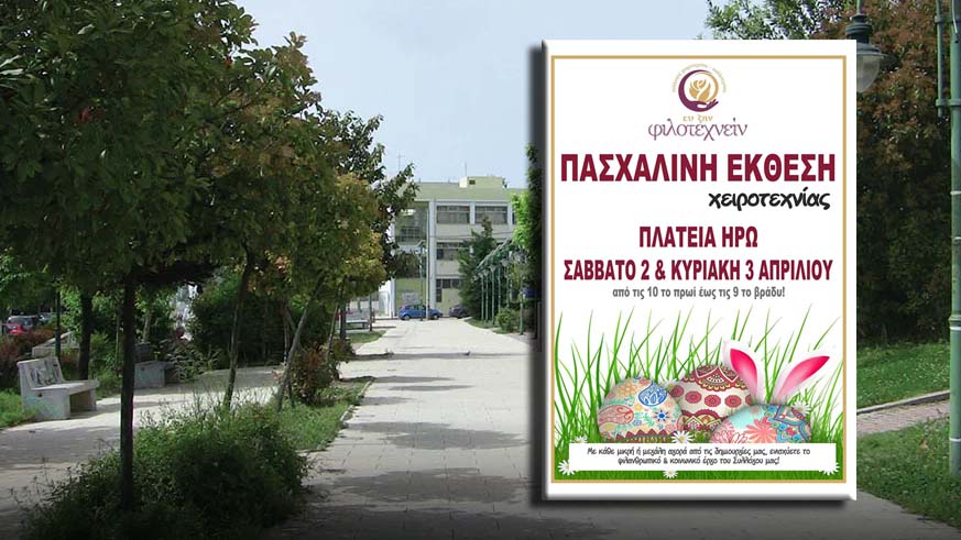 «Ευ Ζην Φιλοτεχνείν»: Πασχαλινές δημιουργίες στην πλατεία Ηρώ ...