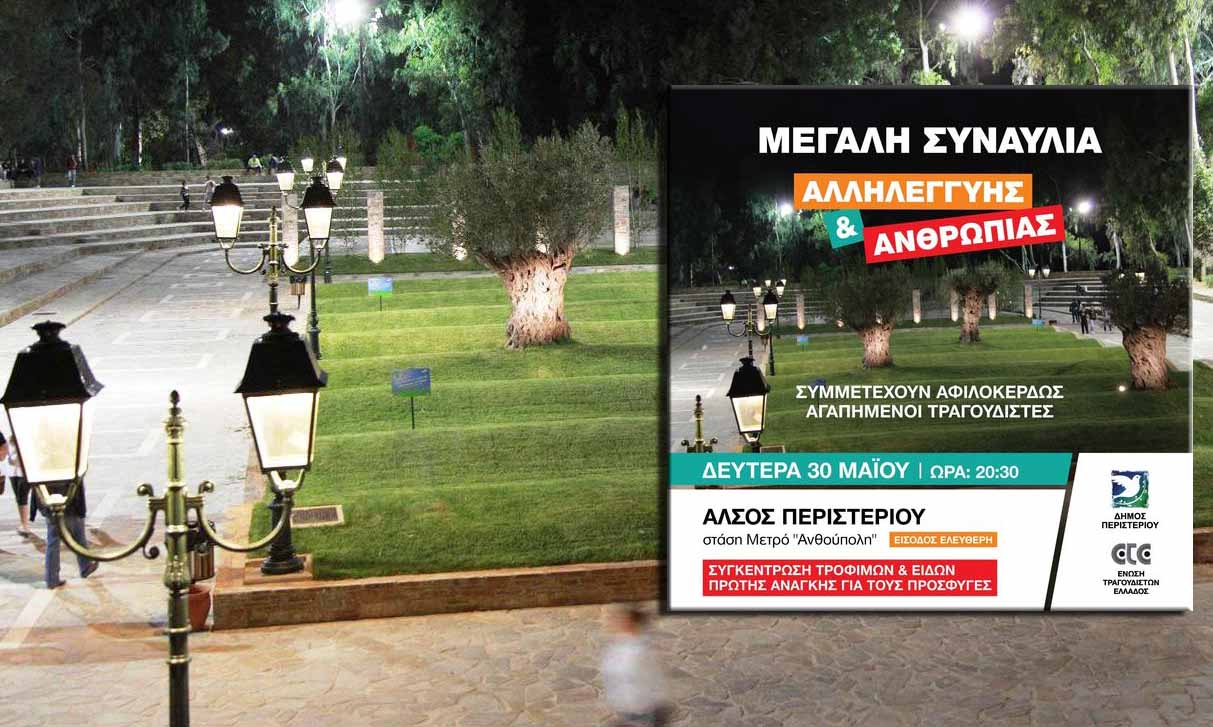 Σε λίγες μέρες η μεγάλη συναυλία στο Άλσος Περιστερίου - Μαχητής ...