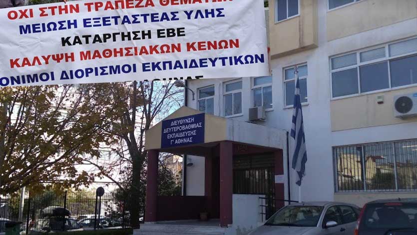 «Όχι» στην Τράπεζα Θεμάτων και την Ελάχιστη Βάση Εισαγωγής, από τους ...