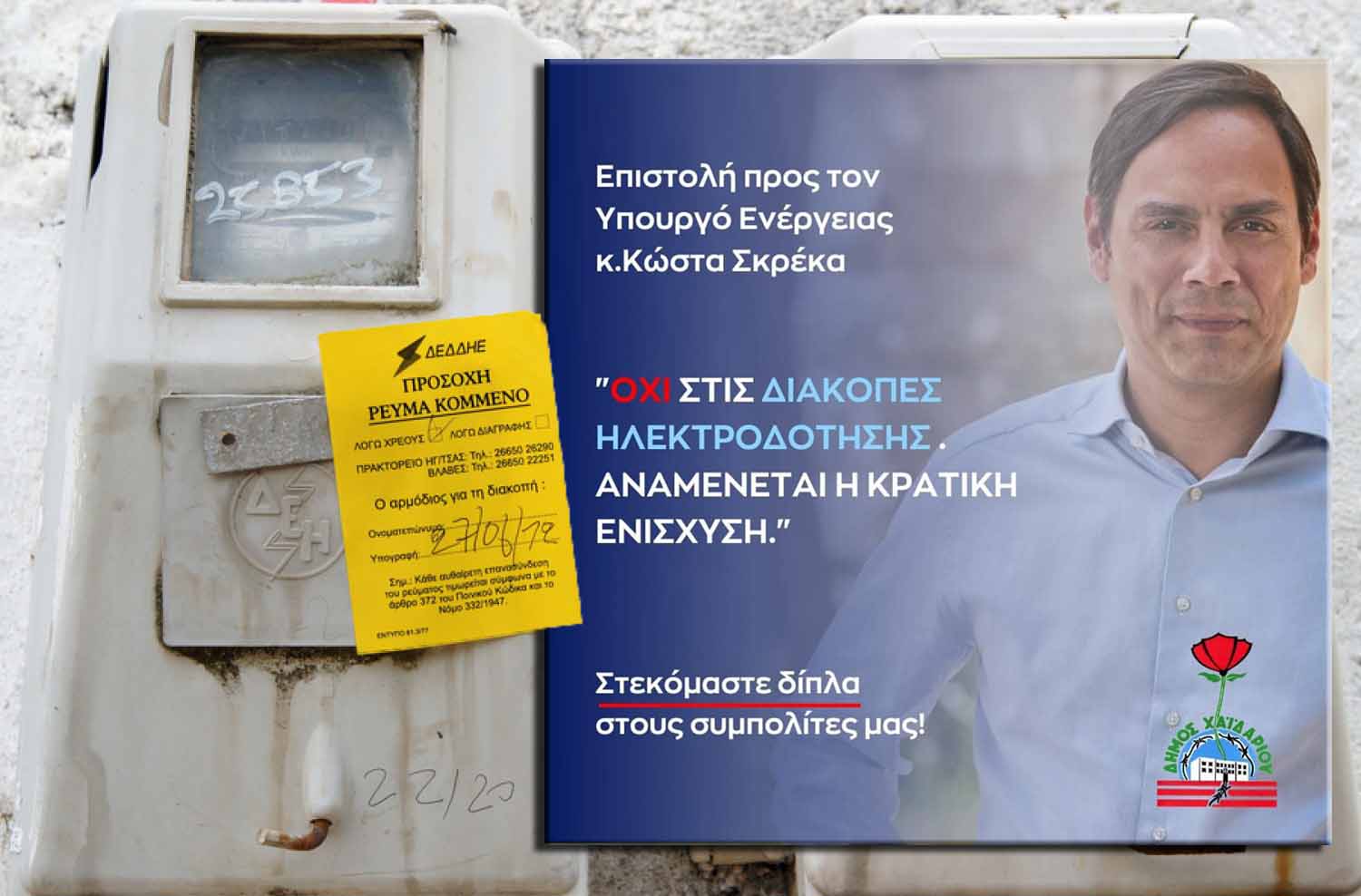 Επιστολή Ντηνιακού κατά της ΔΕΔΔΗΕ - Μαχητής Δυτικής Αθήνας