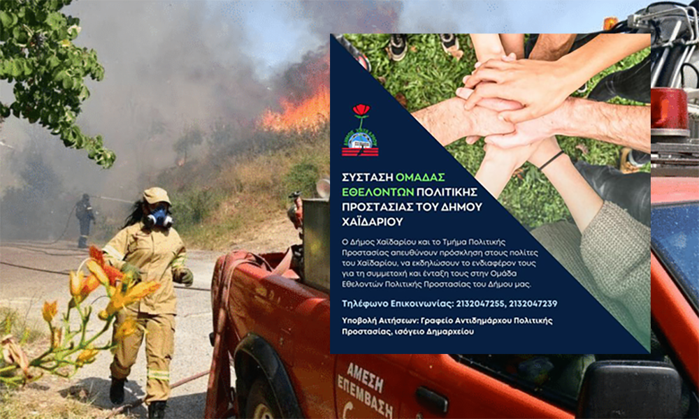 Σύσταση Ομάδας Εθελοντών Πολιτικής Προστασίας του Δήμου Χαϊδαρίου ...