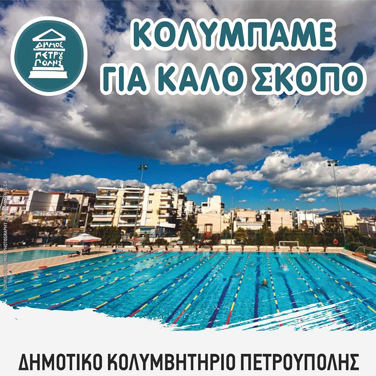 Πετρούπολη: «Κολυμπάμε για καλό σκοπό» - Μαχητής Δυτικής Αθήνας
