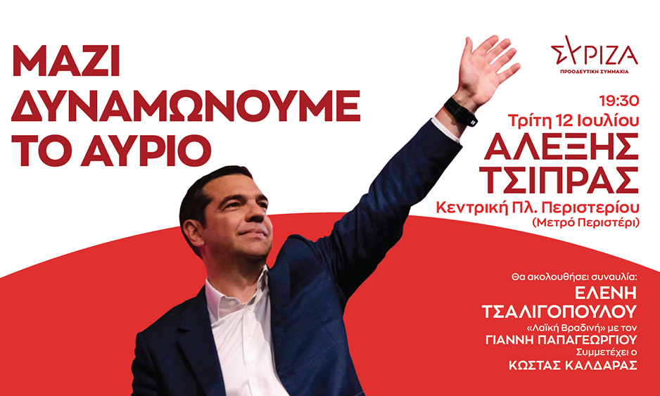 Περιστέρι: Ομιλία Τσίπρα στις 12/7 στην κεντρική πλατεία - Μαχητής ...
