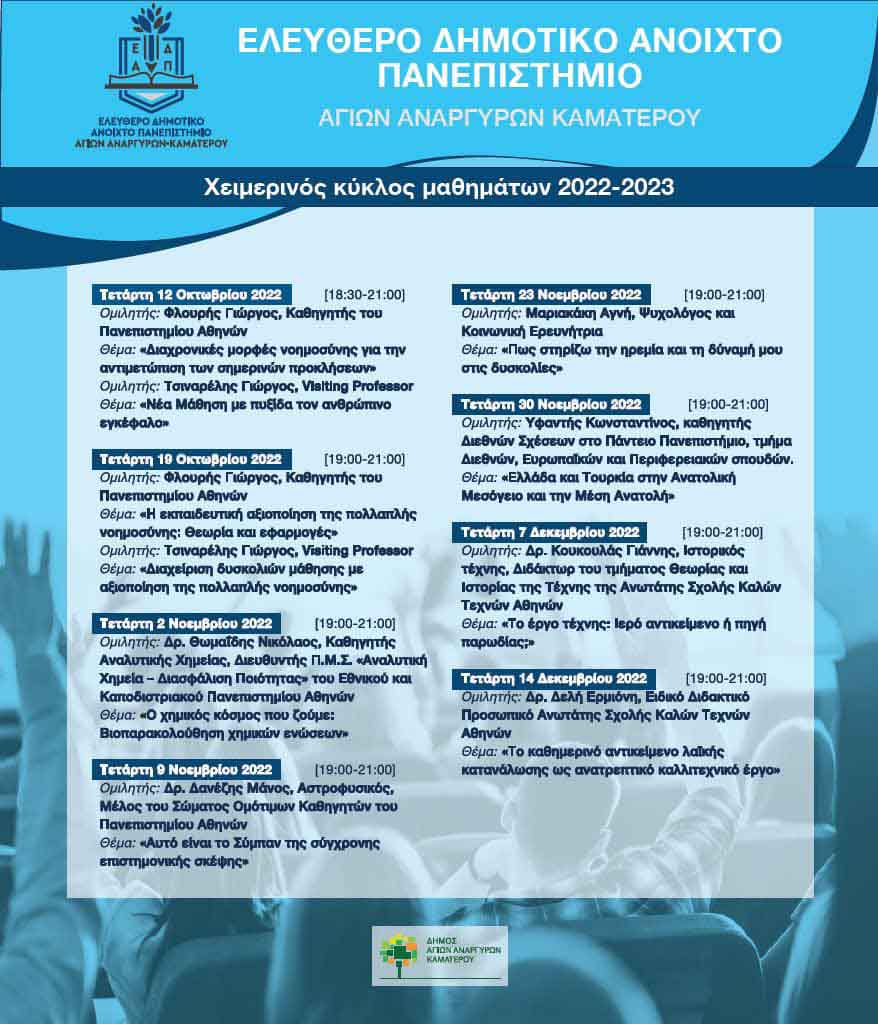 ΑΓ. ΑΝΑΡΓΥΡΟΙ: Ο ΧΕΙΜΕΡΙΝΟΣ ΚΥΚΛΟΣ ΜΑΘΗΜΑΤΩΝ ΤΟΥ ΑΝΟΙΧΤΟΥ ΠΑΝΕΠΙΣΤΗΜΙΟΥ ...