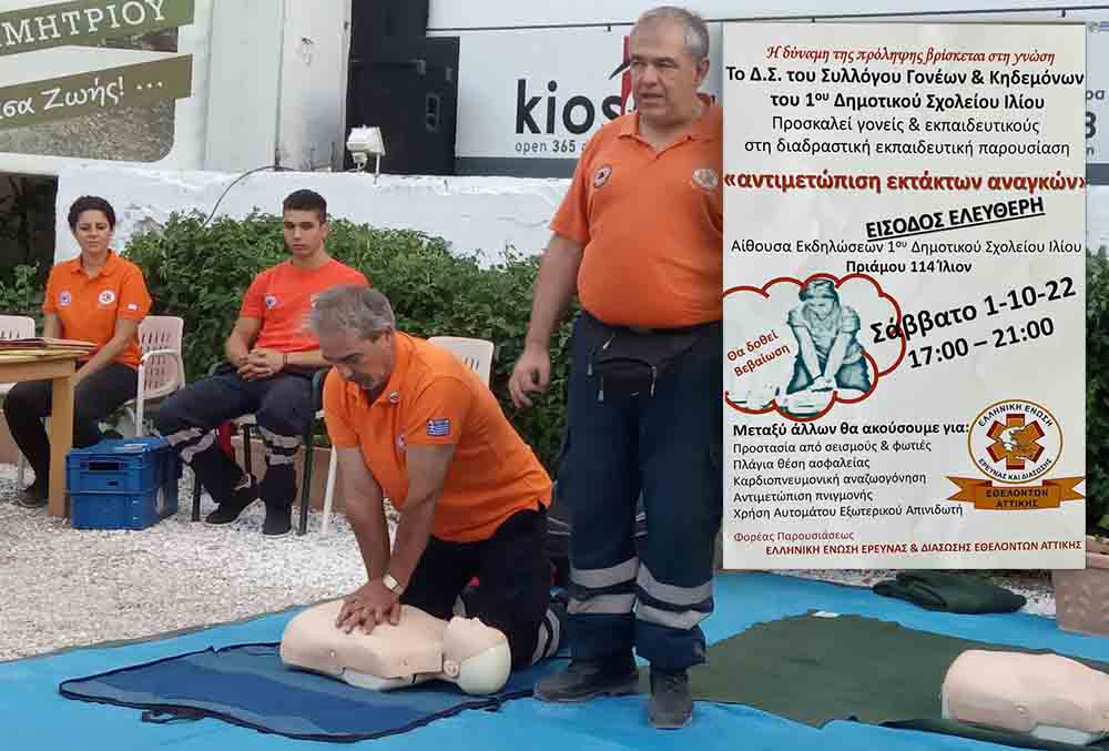 Παρουσίαση «αντιμετώπισης έκτακτων αναγκών» στο 1ο Δημοτικό Σχολείο ...