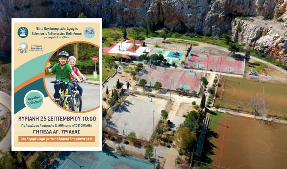 ΠΕΤΡΟΥΠΟΛΗ: ΜΑΘΗΜΑΤΑ ΚΥΚΛΟΦΟΡΙΑΚΗΣ ΑΓΩΓΗΣ ΚΑΙ ΑΣΚΗΣΕΙΣ ΔΕΞΙΟΤΕΧΝΙΑΣ ΣΤΟ ...