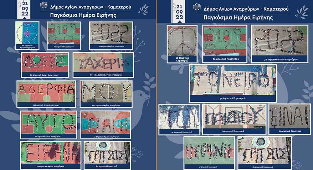 ΑΓ. ΑΝΑΡΓΥΡΟΙ – ΚΑΜΑΤΕΡΟ: ΤΗΝ ΕΙΡΗΝΗ ΤΙΜΗΣΑΝ ΟΙ ΜΑΘΗΤΕΣ ΤΩΝ ΔΗΜΟΤΙΚΩΝ ...