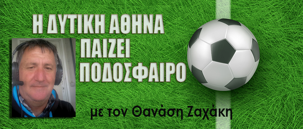 Ο ΑΠΟΛΟΓΙΣΜΟΣ ΤΟΥ ΣΑΒΒΑΤΟΚΥΡΙΑΚΟΥ ΓΙΑ ΤΙΣ ΟΜΑΔΕΣ ΤΗΣ ΔΥΤΙΚΗΣ ΑΘΗΝΑΣ ...