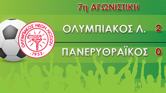 ΑΝΑΣΑΝΕ Ο ΟΛΥΜΠΙΑΚΟΣ ΛΙΟΣΙΩΝ, 2-0 ΤΟΝ ΠΑΝΕΡΥΘΡΑΪΚΟ - Μαχητής Δυτικής Αθήνας