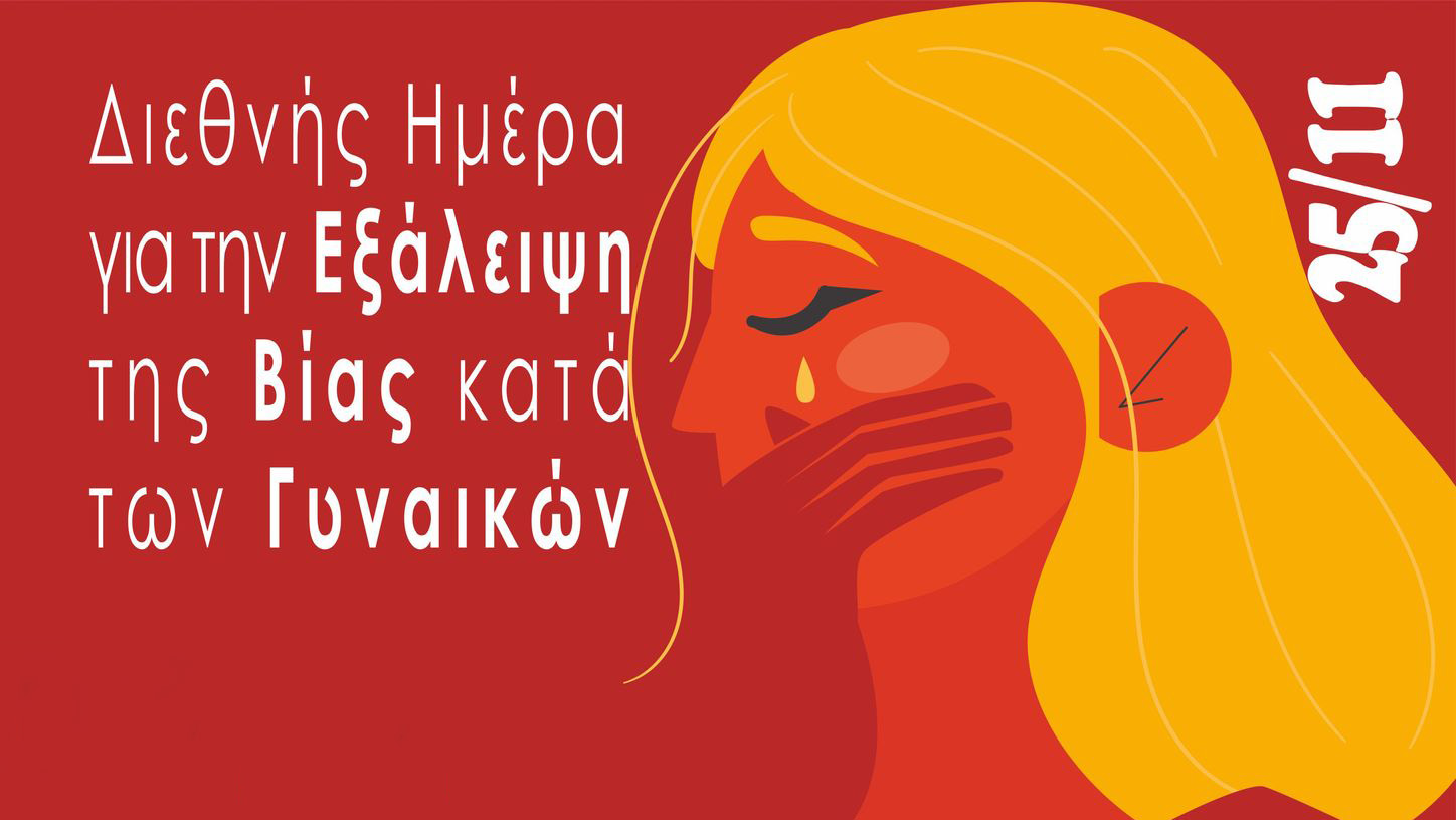βια κατα των γυναικων - Μαχητής Δυτικής Αθήνας