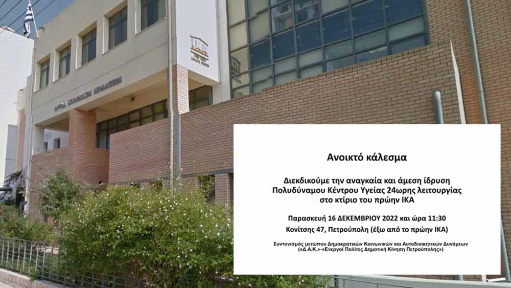 ΚΑΛΕΣΜΑ ΔΑΚ - ΕΝΕΡΓΩΝ ΠΟΛΙΤΩΝ: ΔΙΕΚΔΙΚΟΥΜΕ ΚΕΝΤΡΟ ΥΓΕΙΑΣ ΣΤΗΝ ...