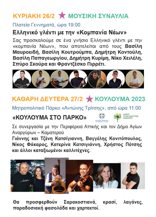 ΙΛΙΟΝ: ΠΛΟΥΣΙΟ ΤΟ ΑΠΟΚΡΙΑΤΙΚΟ ΠΡΟΓΡΑΜΜΑ - Μαχητής Δυτικής Αθήνας