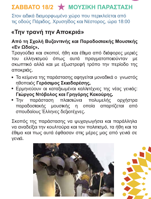 ΙΛΙΟΝ: ΠΛΟΥΣΙΟ ΤΟ ΑΠΟΚΡΙΑΤΙΚΟ ΠΡΟΓΡΑΜΜΑ - Μαχητής Δυτικής Αθήνας