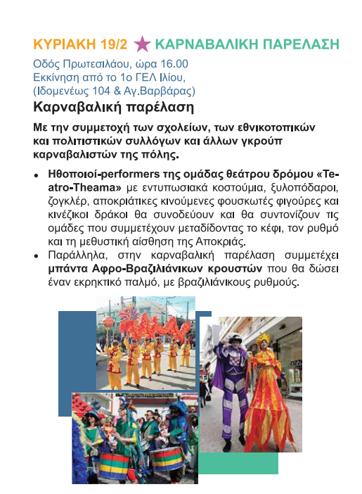 ΙΛΙΟΝ: ΠΛΟΥΣΙΟ ΤΟ ΑΠΟΚΡΙΑΤΙΚΟ ΠΡΟΓΡΑΜΜΑ - Μαχητής Δυτικής Αθήνας