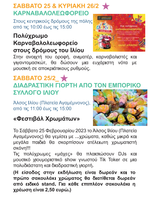 ΙΛΙΟΝ: ΠΛΟΥΣΙΟ ΤΟ ΑΠΟΚΡΙΑΤΙΚΟ ΠΡΟΓΡΑΜΜΑ - Μαχητής Δυτικής Αθήνας
