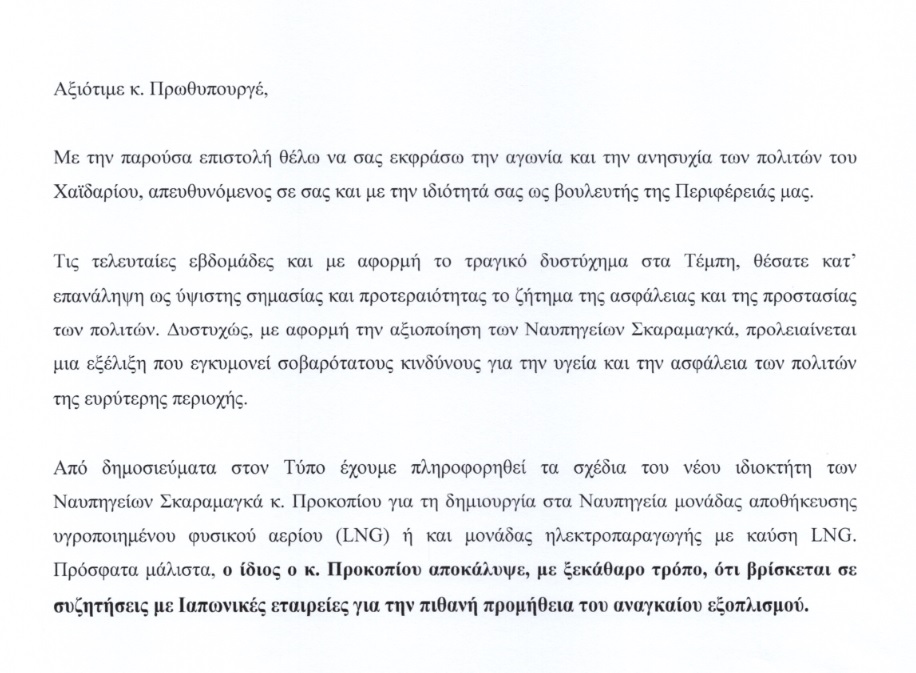 ΧΑΪΔΑΡΙ: ΕΠΙΣΤΟΛΗ ΔΗΜΑΡΧΟΥ ΣΤΟΝ ΠΡΩΘΥΠΟΥΡΓΟ: ΔΕΝ ΘΑ ΕΠΙΤΡΕΨΟΥΜΕ ΤΗΝ ...