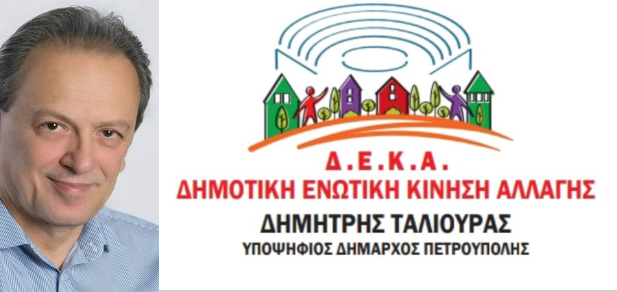 ΔΕΚΑ: Η ΚΟΙΝΗ ΑΥΤΟΔΙΟΙΚΗΤΙΚΗ ΚΙΝΗΣΗ ΔΑΚ-ΕΝΕΡΓΩΝ ΠΟΛΙΤΩΝ - Μαχητής ...