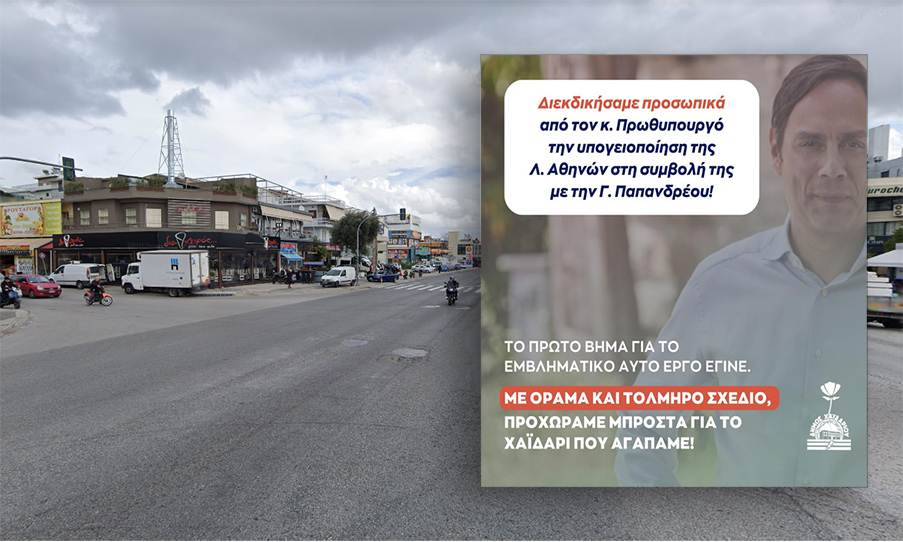 Δ. Χαϊδαρίου: Υπογειοποίηση της Λ. Αθηνών στη συμβολή με την Παπανδρέου ...